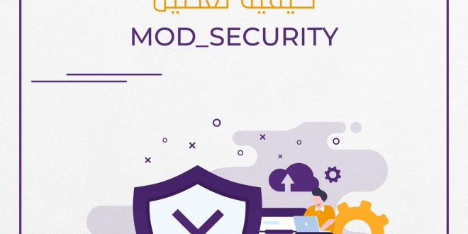 تعرف على ModSecurity وكيفية تعطيل mod_security | قاعدة المعرفة ...